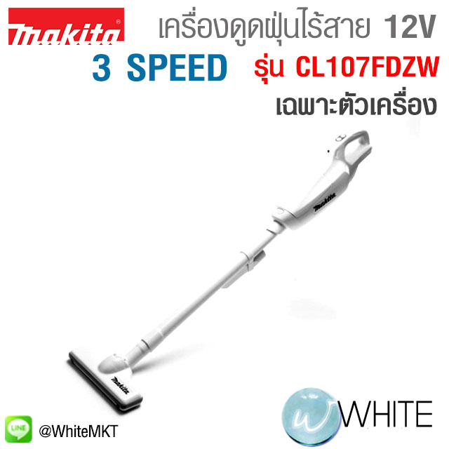 เครื่องดูดฝุ่นไร้สาย 12V 3 SPEED รุ่น M011-CL107FDZW ยี่ห้อ MAKITA เฉพาะตัวเครื่อง - WhiteMKT ...