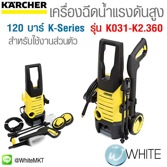 เครื่องฉีดน้ำแรงดันสูง แรงดัน 120 บาร์ 1400 W K-Series สำหรับใช้งานส่วนตัว รุ่น K031-K2.360 ...