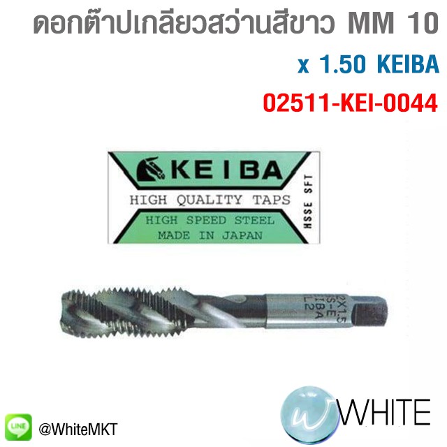 ดอกต๊าปเกลียวสว่านสีขาว MM 10 x 1.50 KEIBA 02511-KEI-0044 C23 - WhiteMKT STORE : Inspired by ...