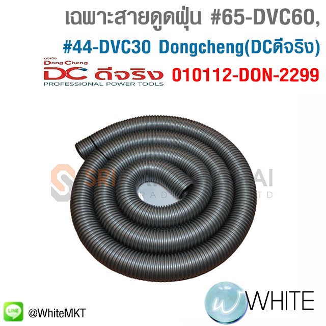 เฉพาะสายดูดฝุ่น #65-DVC60, #44-DVC30 Dongcheng(DCดีจริง) 30019900407 ...