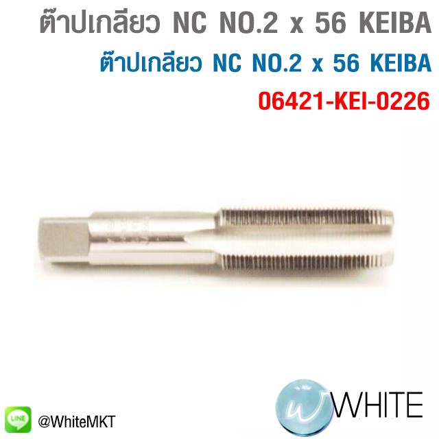 ต๊าปเกลียว NC NO.2 x 56 KEIBA 06421-KEI-0226 C23 - WhiteMKT STORE : Inspired by LnwShop.com
