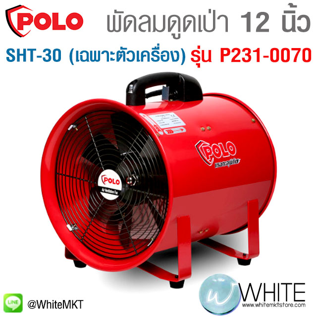 พัดลมดูดเป่า 12 นิ้ว SHT-30 (เฉพาะตัวเครื่อง) รุ่น P231-0070 ยี่ห้อ POLO - WhiteMKT STORE ...