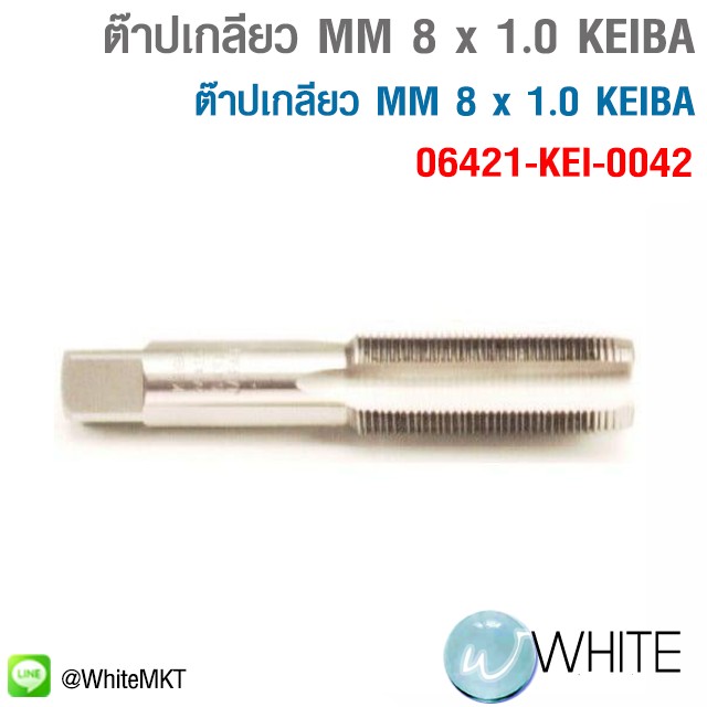 ต๊าปเกลียว MM 8 x 1.0 KEIBA 06421-KEI-0042 C23 - WhiteMKT STORE : Inspired by LnwShop.com (v2)
