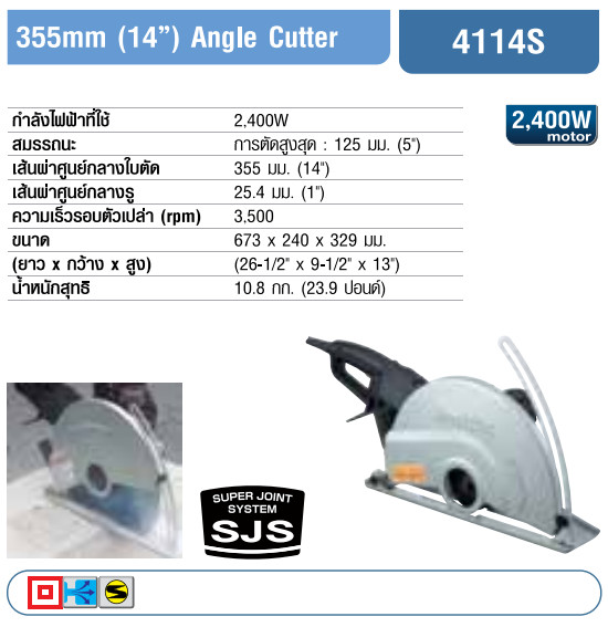 เครื่องตัดไฟฟ้า ขนาด 14 นิ้ว (355 มม.) กำลังไฟ 2,400 วัตต์ รุ่น 4114S ...