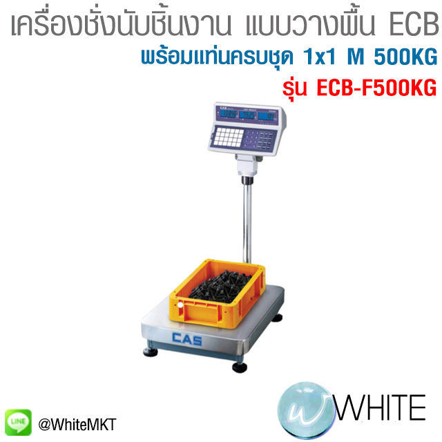 เครื่องชั่งนับชิ้นงาน แบบวางพื้น ECB พร้อมแท่นครบชุด 1x1 M 500KG รุ่น ECB-F500KG ยี่ห้อ CAS ...