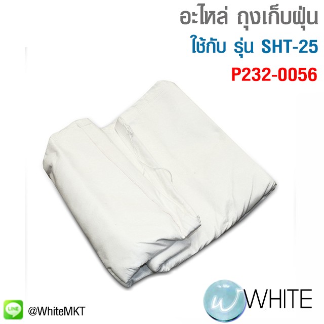 อะไหล่ ถุงเก็บฝุ่น ใช้กับ พัดลมอุตสาหกรรม ดูดเป่า ขนาด 10 นิ้ว รุ่น SHT-25 รุุ่น P232-0056 ...