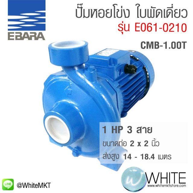 ปั๊มหอยโข่ง ใบพัดเดี่ยว CMB-1.00T 1 HP 3 สาย ท่อ 2 x 2 นิ้ว ส่งสูง 14 - 18.4 เมตร รุ่น E061-0210 ...