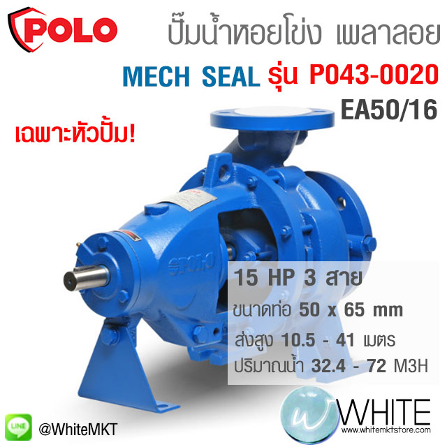 เฉพาะหัวปั้มน้ำหอยโข่ง เพลาลอย MECH SEAL EA50/16 15 HP 3 สาย ท่อ 50 x 65 มม. ส่งสูง 10.5 - 41 ...