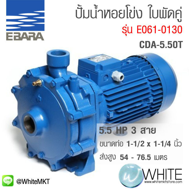ปั้มน้ำหอยโข่ง ใบพัดคู่ CDA-5.50T 5.5 HP 3 สาย ท่อ 1-1/4 x 1-1/4 นิ้ว ส่งสูง 54 - 76.5 เมตร รุ่น ...