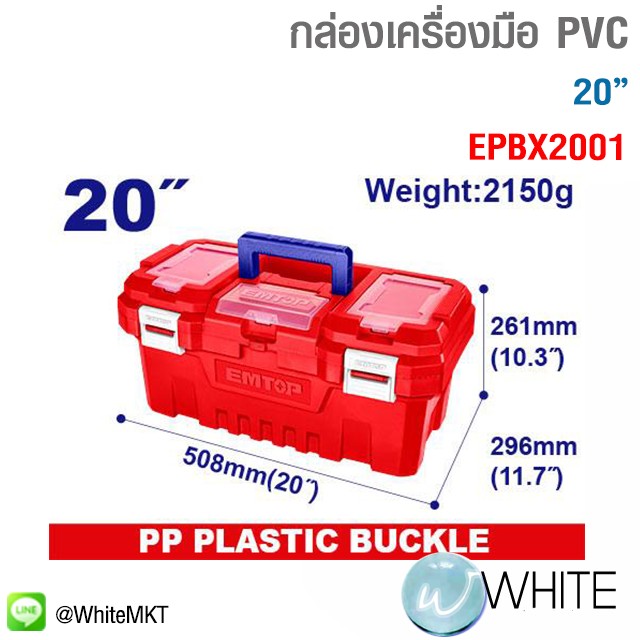 กล่องเครื่องมือ PVC 20"EPBX2001 ยี่ห้อ EMTOP C20 - WhiteMKT STORE : Inspired by LnwShop.com (v2)