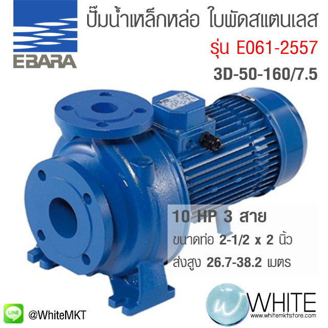 ปั๊มน้ำเหล็กหล่อ ใบพัดสแตนเลส ชนิดหน้าแปลน 3D-50-160/7.5 10 HP 3 สาย ท่อ 2-1/2 x 2 นิ้ว ส่งสูง ...
