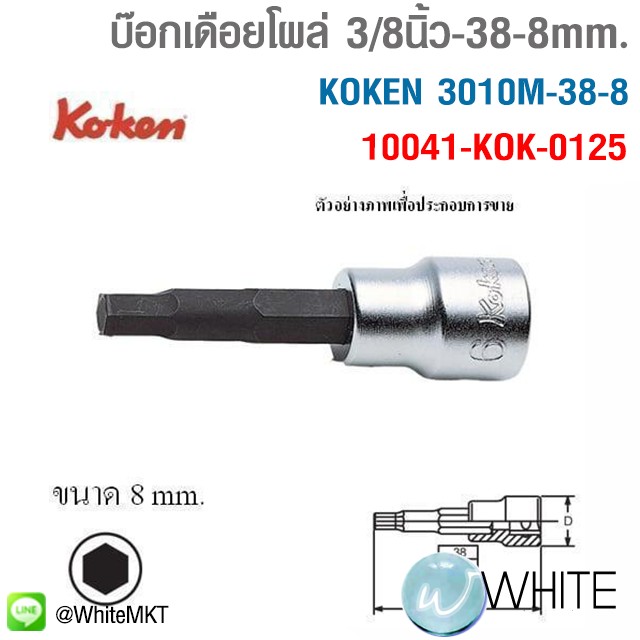 บ๊อกเดือยโผล่ 3/8นิ้ว-38-8mm. KOKEN 3010M-38-8 10041-KOK-0125 C23 - WhiteMKT STORE : Inspired by ...