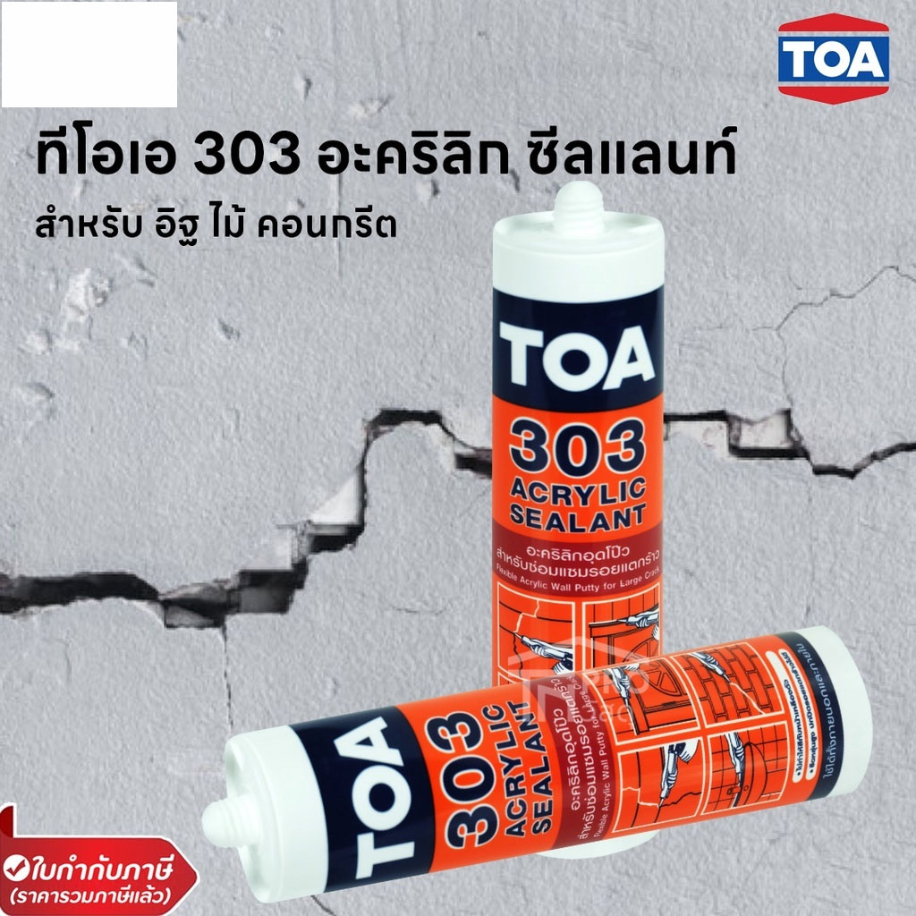 สีขาว TOA303 Acrylic Sealant | ทีโอเอ 303 อะครีลิคอุดโป๊ว แด็ป ทาสีทับได้ ขนาด 280 มล. [ยกลัง ...