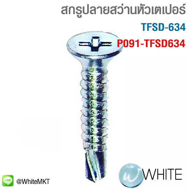 สกรูปลายสว่านหัวเตเปอร์ รุ่น P091-TFSD634 ยี่ห้อ PANSIAM - WhiteMKT STORE : Inspired by LnwShop ...