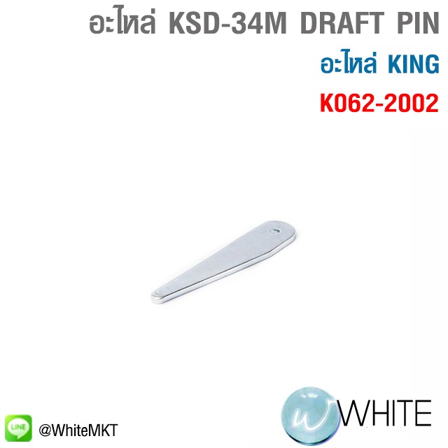 อะไหล่ KSD-34M DRAFT PIN รุุ่น K062-2002 ยี่ห้อ KING – WhiteMKT Store.com