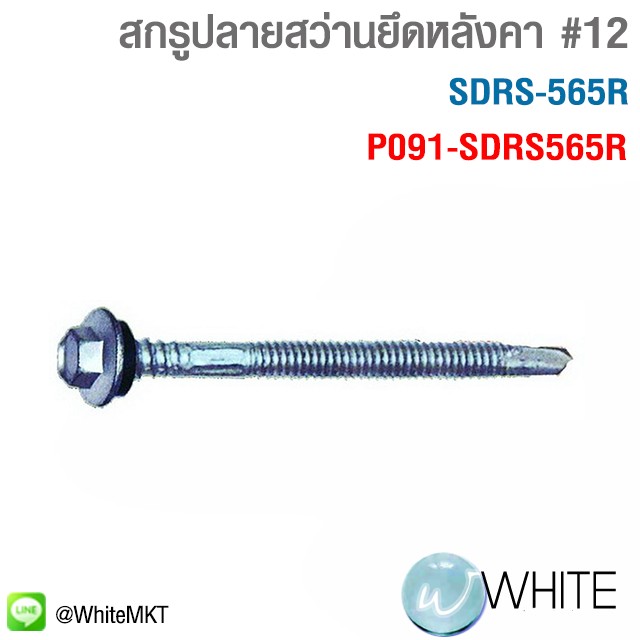 สกรูปลายสว่านยึดหลังคา #12 รุ่น P091-SDRS565R ยี่ห้อ PANSIAM – WhiteMKT Store.com