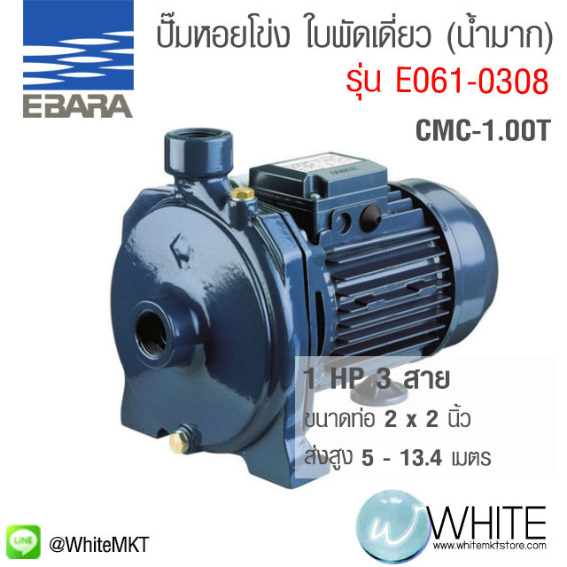 ปั๊มหอยโข่ง ใบพัดเดี่ยว (น้ำมาก) CMC-1.00T 1 HP 3 สาย ท่อ 2 x 2 นิ้ว ส่งสูง 5 - 13.4 เมตร รุ่น ...