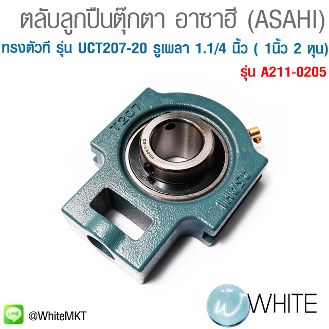 ตลับลูกปืนตุ๊กตา อาซาฮี (ASAHI) ทรงตัวที รุ่น UCT207-20 รูเพลา 1.1/4 นิ้ว ( 1นิ้ว 2 หุน) รุ่น ...