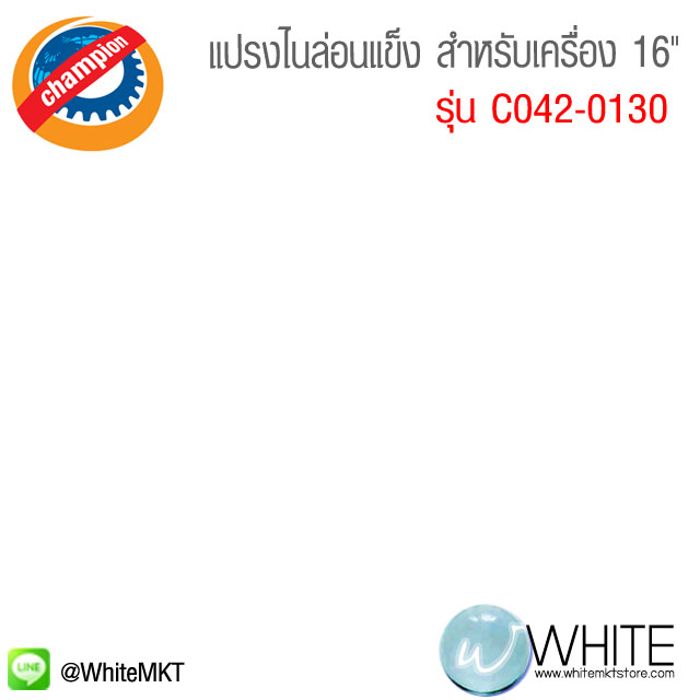 อะไหล่ แปรงไนล่อนแข็ง สำหรับเครื่อง 16" รุ่น C042-0130 ยี่ห้อ C0400 CHAMPION - WhiteMKT STORE ...