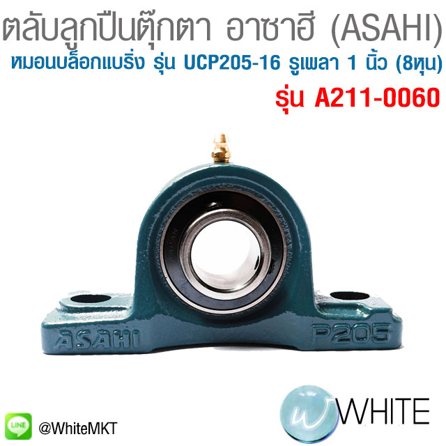 ตลับลูกปืนตุ๊กตา อาซาฮี (ASAHI) หมอนบล็อกแบริ่ง รุ่น UCP205-16 รูเพลา 1 นิ้ว (8หุน) รุ่น A211 ...