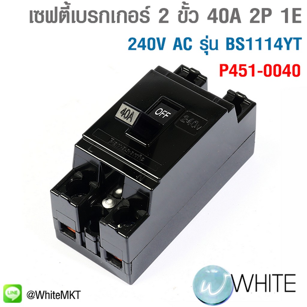 เซฟตี้เบรกเกอร์ 2 ขั้ว 40A 2P 1E 240V AC รุ่น BS1114YT ใช้สำหรับเป็นสวิตซ์ตัดไฟอัตโนมัติ เพื่อ ...