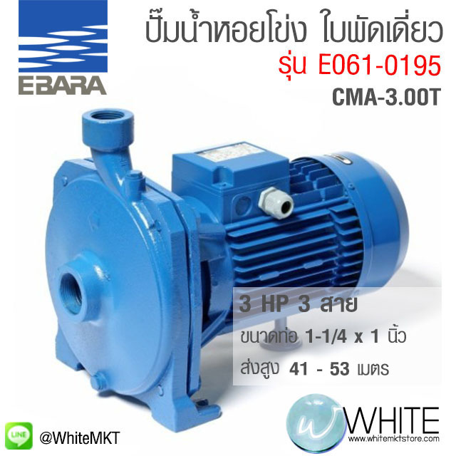 ปั๊มน้ำหอยโข่ง ใบพัดเดี่ยว CMA-3.00T 3 HP 3 สาย ท่อ 1-1/4 x 1 นิ้ว ส่งสูง 41 - 53 เมตร รุ่น E061 ...