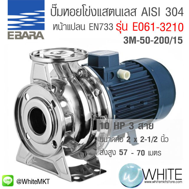 ปั๊มหอยโข่งแสตนเลส AISI 304 หน้าแปลน EN733 3M-50-200/15 10 HP 3 สาย ท่อ 2 x 2-1/2 นิ้ว ส่งสูง 57 ...