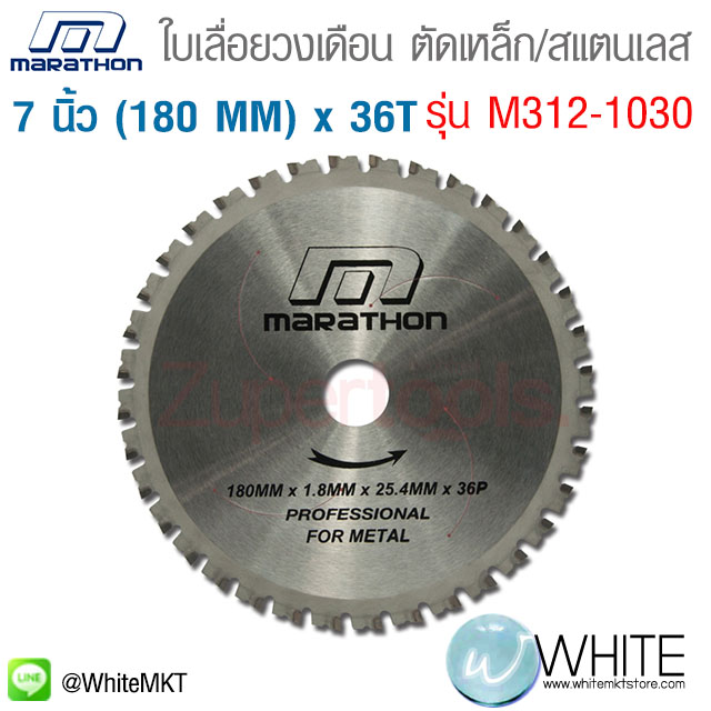 ใบเลื่อยวงเดือน ตัดเหล็ก สแตนเลส 7 นิ้ว (180 MM) x 36T Metal Cutter รุ่น M312-1030 ยี่ห้อ MARATHON