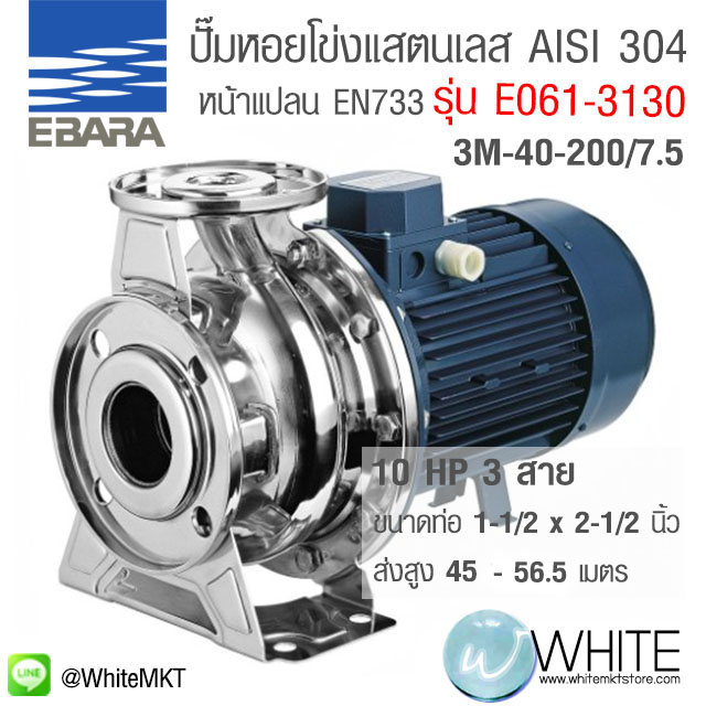ปั๊มหอยโข่งแสตนเลส AISI 304 หน้าแปลน EN733 3M-40-200/7.5 10 HP 3 สาย ท่อ 1-1/2 x 2-1/2 นิ้ว ส่ง ...