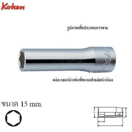 ลูกบ๊อก ยาว 1/2นิ้ว-6P-15mm. KOKEN 4300M-15 10011-KOK-0304 C23 - WhiteMKT STORE : Inspired by ...