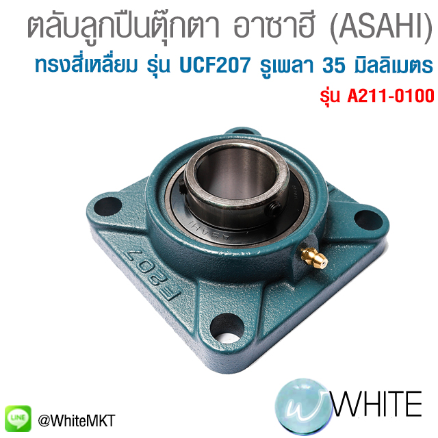ตลับลูกปืนตุ๊กตา อาซาฮี (ASAHI) ทรงสี่เหลื่ยม รุ่น UCF207 รูเพลา 35 มิลลิเมตร รุ่น A211-0100 ...