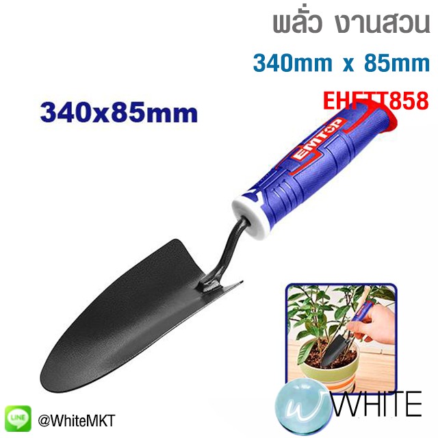 พลั่ว งานสวน 340mm x 85mmEHFTT858 ยี่ห้อ EMTOP C20 - WhiteMKT STORE : Inspired by LnwShop.com