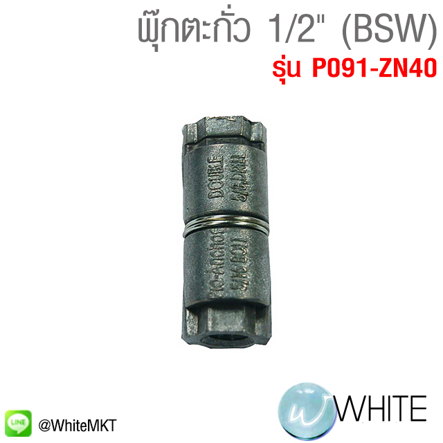 พุ๊กตะกั่ว 1/2" (BSW) รุ่น P091-ZN40 ยี่ห้อ PANSIAM - WhiteMKT STORE : Inspired by LnwShop.com