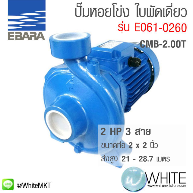 ปั๊มหอยโข่ง ใบพัดเดี่ยว CMB-2.00T 2 HP 3 สาย ท่อ 2 x 2 นิ้ว ส่งสูง 21 - 28.7 เมตร รุ่น E061-0260 ...
