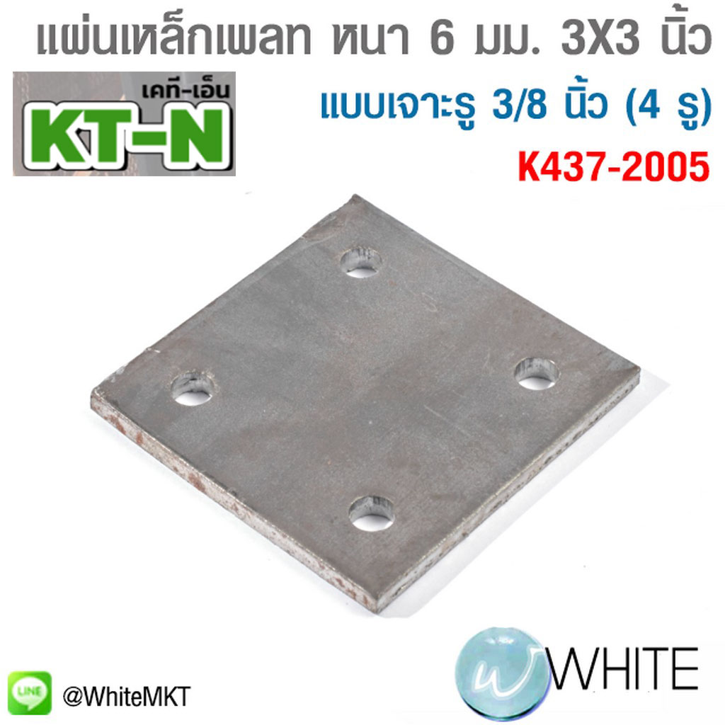 แผ่นเหล็กเพลท หนา 6 มม. 3X3 นิ้ว แบบเจาะรู 3/8 นิ้ว (4 รู) ใช้สำหรับงานปิดหัวเสา ฐานเสา งาน ...