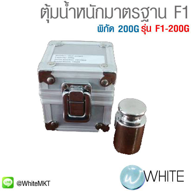 ตุ้มน้ำหนักมาตรฐาน F1 พิกัด 200G - WhiteMKT STORE : Inspired by LnwShop.com