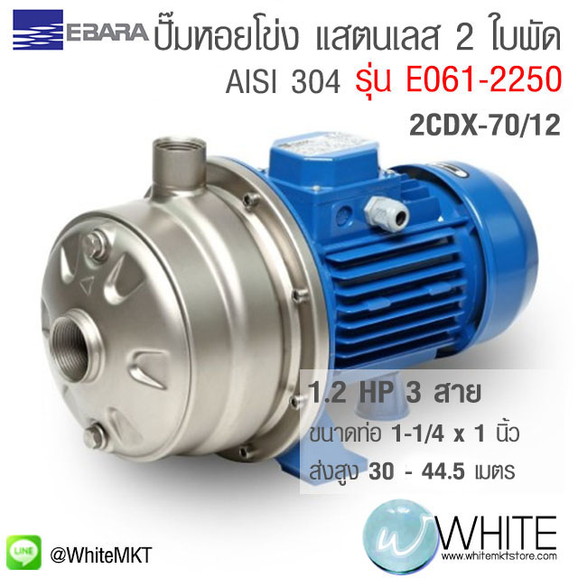 ปั๊มหอยโข่งแสตนเลส 2 ใบพัด AISI 304 2CDX-70/12 1.2 HP 3 สาย ท่อ 1-1/4 x 1 นิ้ว ส่งสูง 30 - 44.5 ...