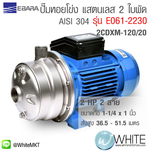 ปั๊มหอยโข่งแสตนเลส 2 ใบพัด AISI 304 2CDXM-120/20 2 HP 2 สาย ท่อ 1-1/4 x 1 นิ้ว ส่งสูง 36.5 - 51. ...