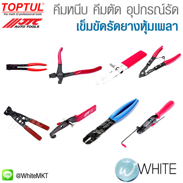 คีมหนีบ คีมตัด อุปกรณ์รัด เข็มขัดรัดยางหุ้มเพลา ยี่ห้อ JTC Auto Tools และ TOPTUL - WhiteMKT ...