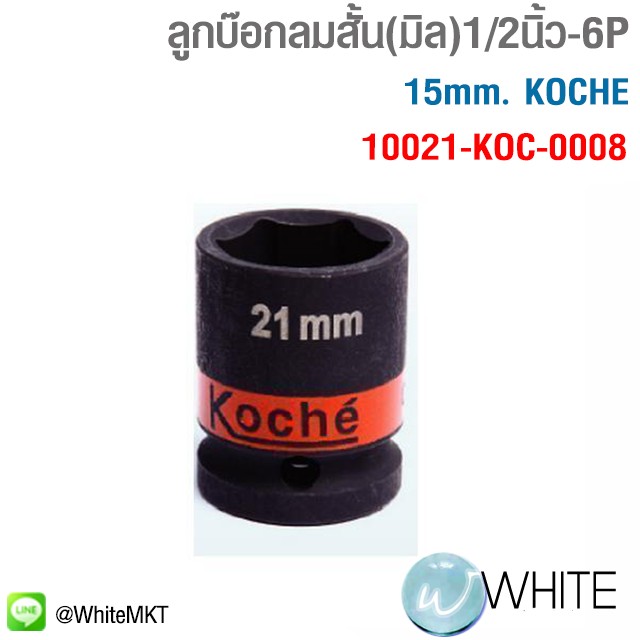 ลูกบ๊อกลมสั้น(มิล)1/2นิ้ว-6P-15mm. KOCHE 10021-KOC-0008 C23