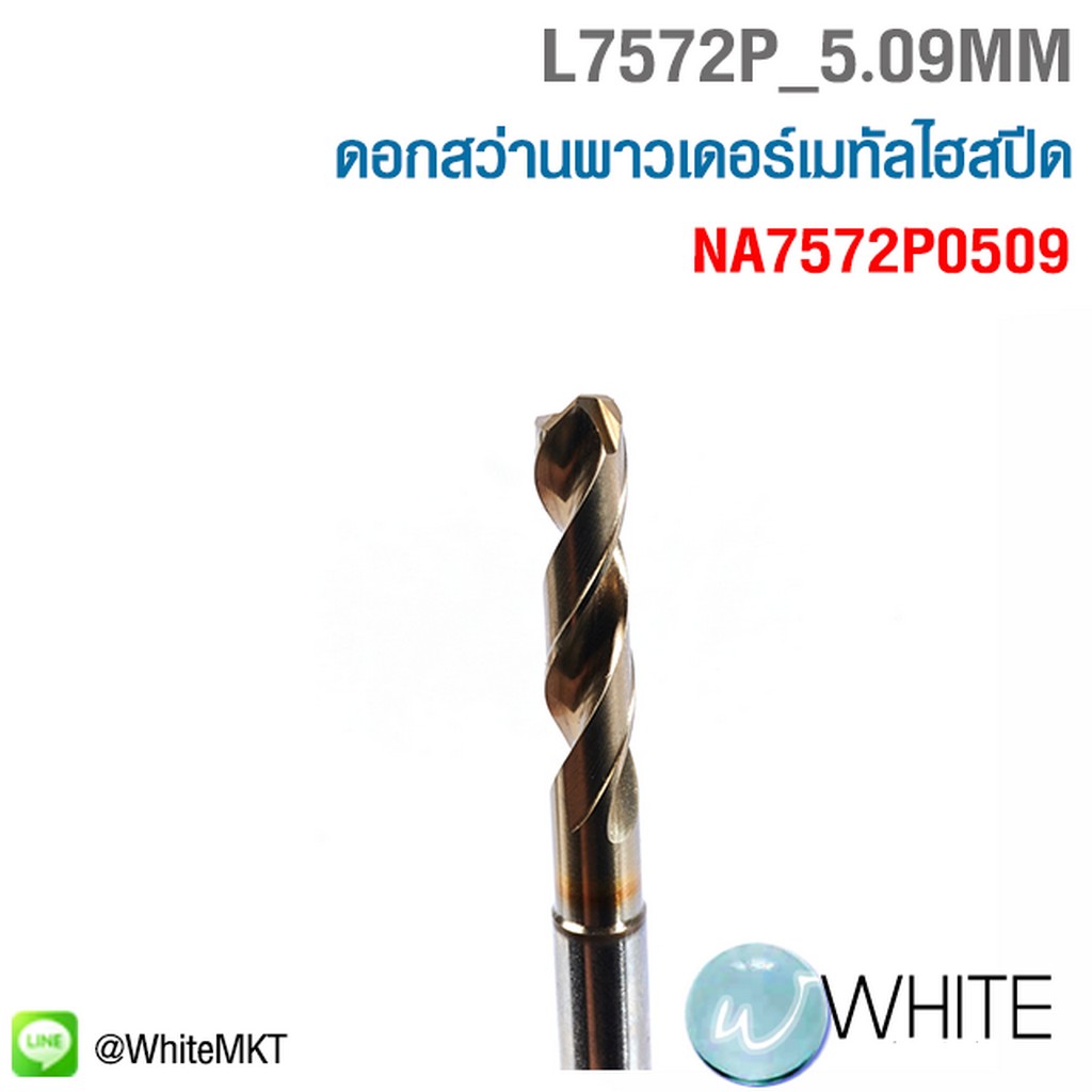 L7572P_5.09MM ดอกสว่านพาวเดอร์เมทัลไฮสปีด (PM-HSS) รุ่น SG-ESS เคลือบ SG รุุ่น NA7572P0509 ...