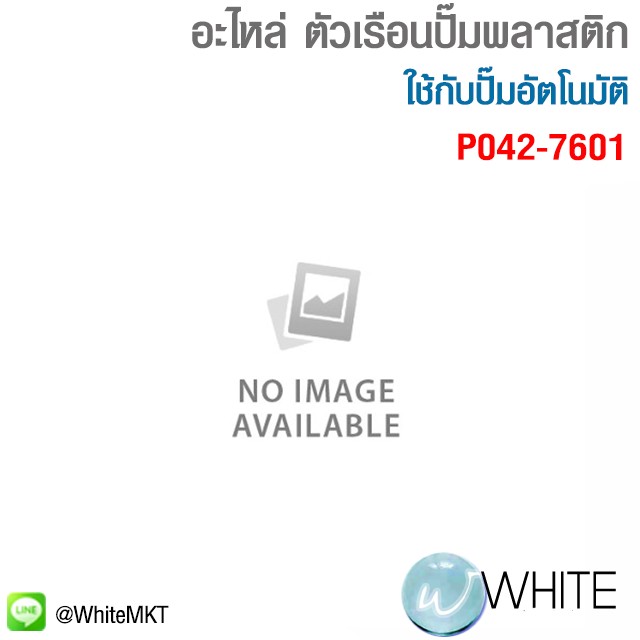 อะไหล่ ตัวเรือนปั๊มพลาสติก ใช้กับปั๊มอัตโนมัติอินเวอร์เตอร์ รุ่น 25XL4-30A 500-1200W ท่อเข้าและ ...