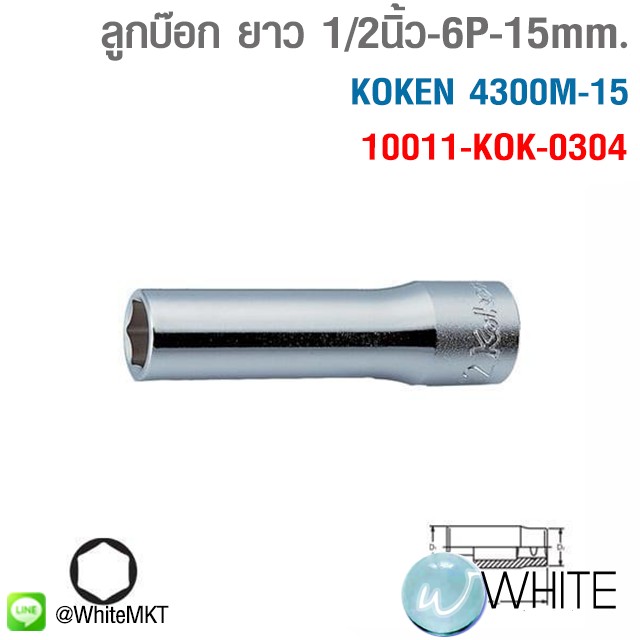 ลูกบ๊อก ยาว 1/2นิ้ว-6P-15mm. KOKEN 4300M-15 10011-KOK-0304 C23 - WhiteMKT STORE : Inspired by ...