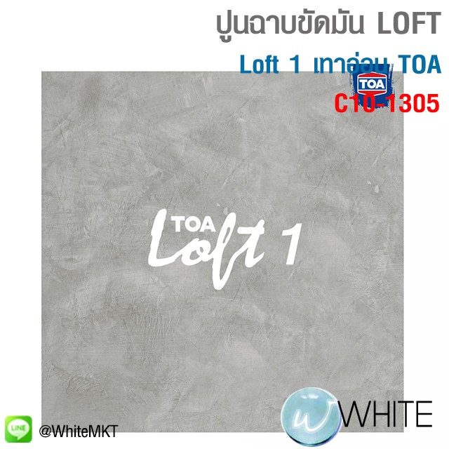 Loft 1 เทาอ่อน ทาได้ทั้งภายใน/ภายนอก ปูนฉาบขัดมันสำเร็จรูป สีสร้างลายปูนเปลือย สูตรน้ำ+เคลือบเงา ...