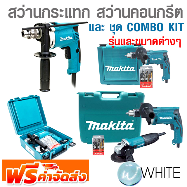 สว่านกระแทก สว่านคอนกรีต และ ชุด COMBO KIT รุ่นและขนาดต่างๆ ยี่ห้อ MAKITA จัดส่งฟรี ...